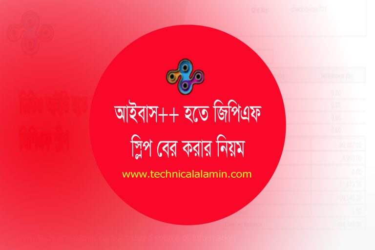 ibas++ login । আইবাস++ লগিন করে বেতন বিল দাখিল করা যাচ্ছে - Technical ...