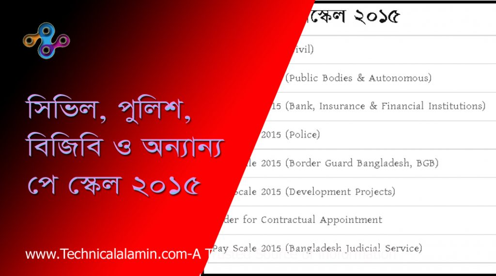 National Pay Scale 2015 । ৮ম জাতীয় বেতন স্কেল বিস্তারিত জানুন ...