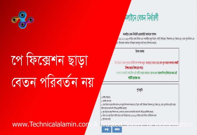 পে ফিক্সেশনের নিয়ম 2025 । Pay Fixation Process by online Applicable ...