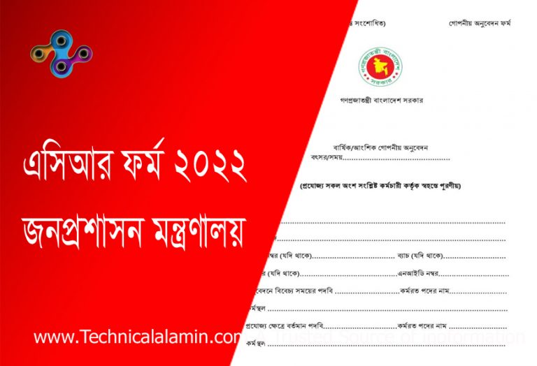 Govt MOPA ACR Form 2026 । সকল এসিআর ফর্ম ডাউনলোড লিংক দেখুন - Technical ...