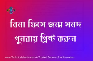 Digital Jonmo Nibondhon 2024। জন্ম নিবন্ধন ডিজিটাল করার পদ্ধতি দেখুন ...