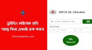 Brta gov bd । ড্রাইভিং লাইসেন্স চেক করার নতুন লিংক ২০২৬ - Technical Alamin