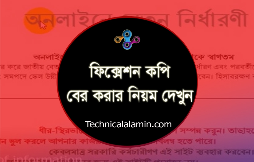 Pay Fixation bd 2026 । ১ জুলাই ইনক্রিমেন্ট বের করার পদ্ধতি দেখুন ...
